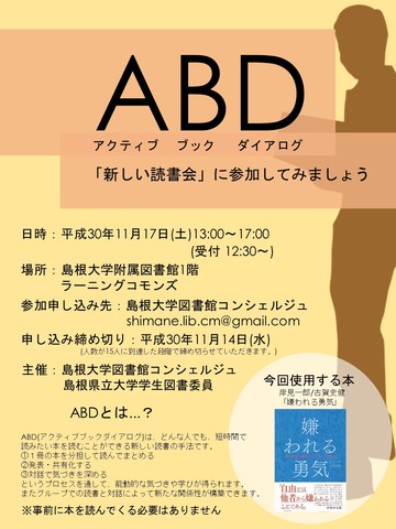 ABDという新しい読書会で『嫌われる勇気』を読んでみませんか？ | 国立大学法人 島根大学